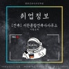 건축취업 서한종합건축사사무소에서 2025년도 Cm 사업부 신입사원을 모집 중입니다 모집부문 및 상세내용 확인해보기 취업포트폴리오 현대건축디자인학원 네이버 블로그